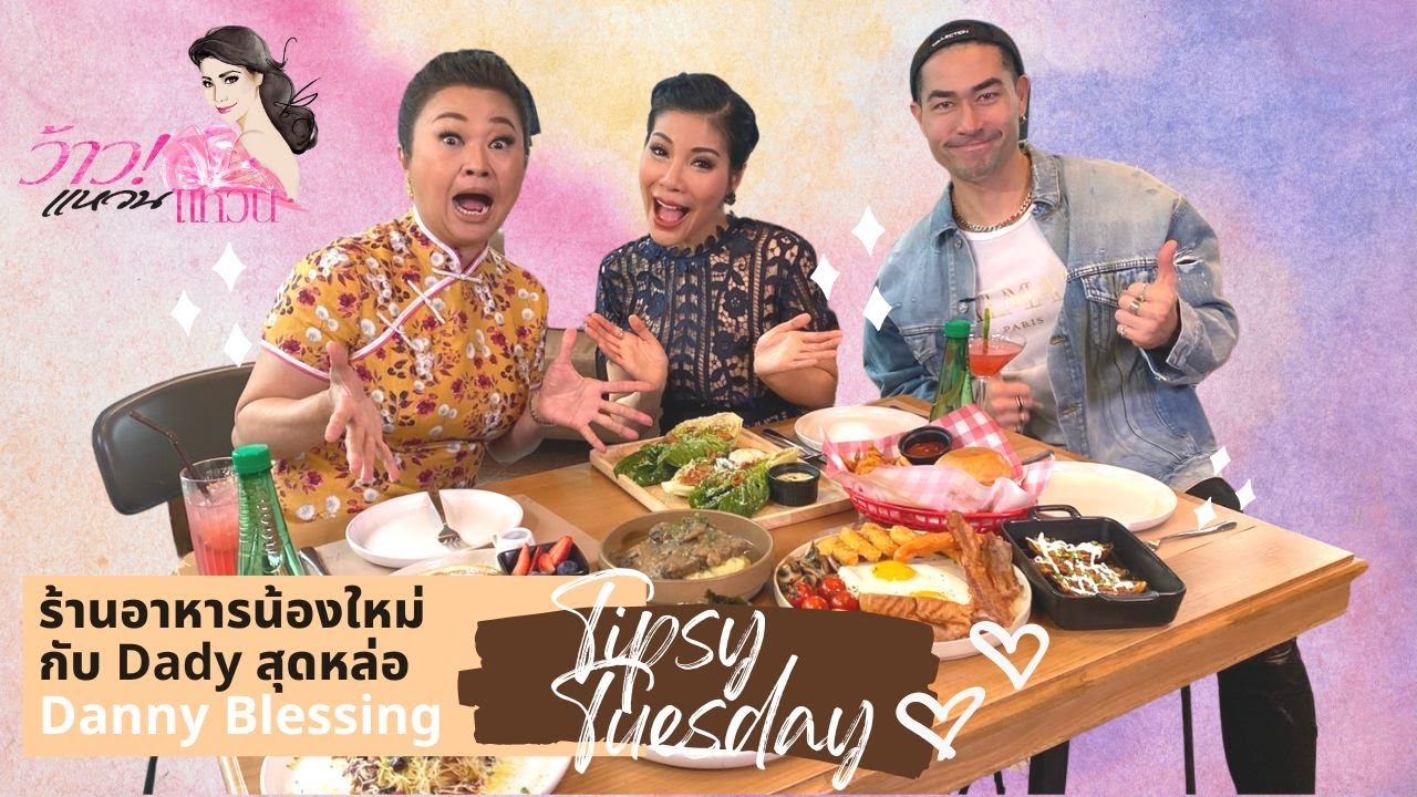 Tipsy Tuesday ร้านอาหารน้องใหม่ของแดดดี้สุดหล่อ Danny Blessing l Full l ...