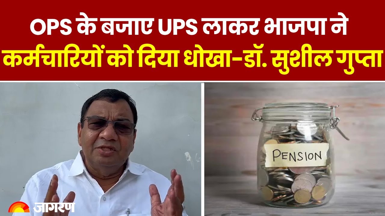 OPS के बजाए UPS लाकर भाजपा ने कर्मचारियों को दिया धोखा-डॉ. सुशील गुप्ता ...