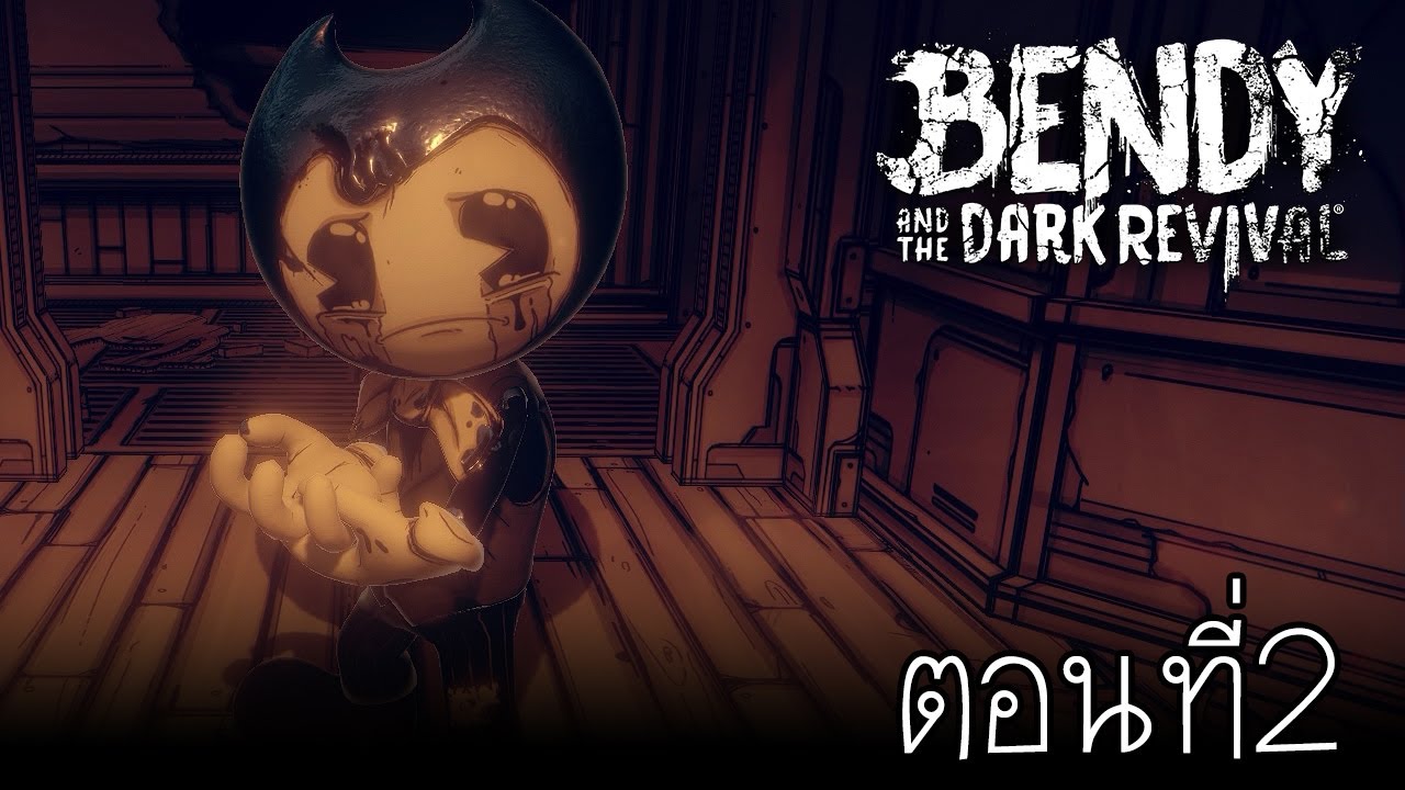 Bendy and the Dark Revival ตอนที่ 2 : ตัวการ์ตูน ที่มีชีวิต - YouTube