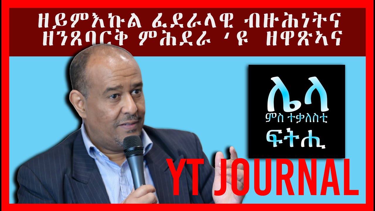 Interview with Abdurahman Sayed l ሌላ ምስ ዓብዱራሕማን ሰይድ "ዘይምእኩል ፈደራላዊ ...