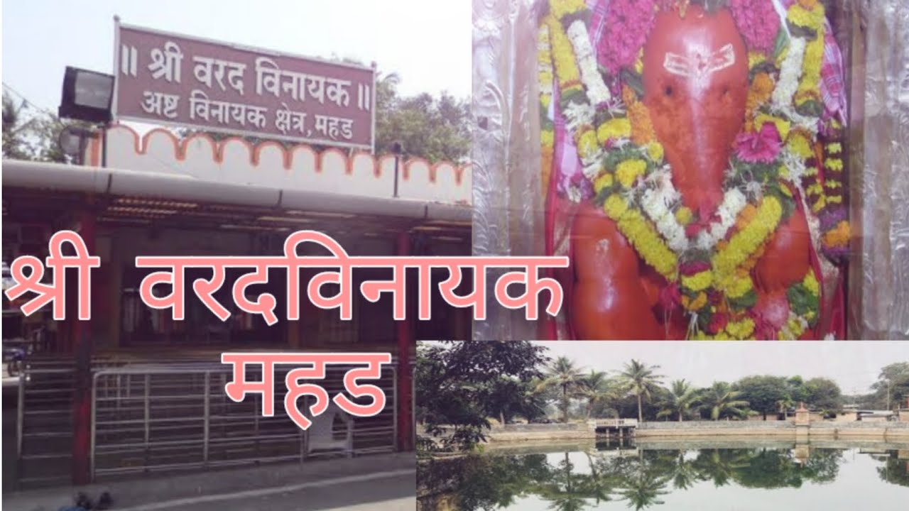 Varad Vinayak Ganpati Mahad | Mumbai to Mahad by road | Mumbai to Mahad ...