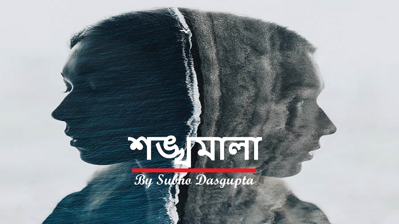 Shankhamala-শঙ্খমালা(Subho Dasgupta) Recited by Deblina Ghosh - YouTube
