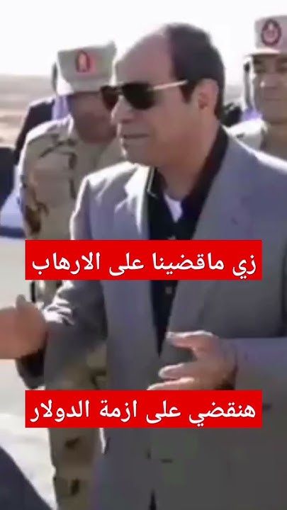 الرئيس السيسي هنقضي على الدولار وازمته في مصر قريب Youtube
