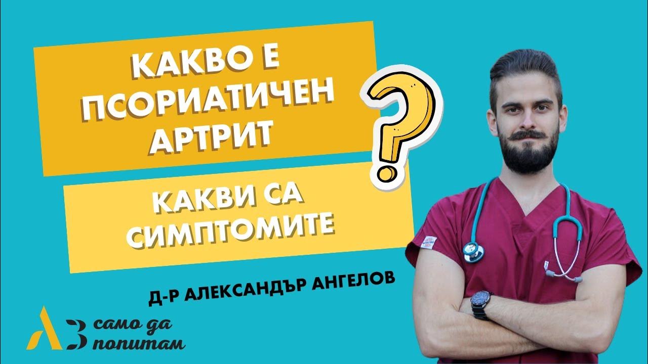 Какво е псориатичен артрит? Какви са симптомите на псориатичния артрит ...