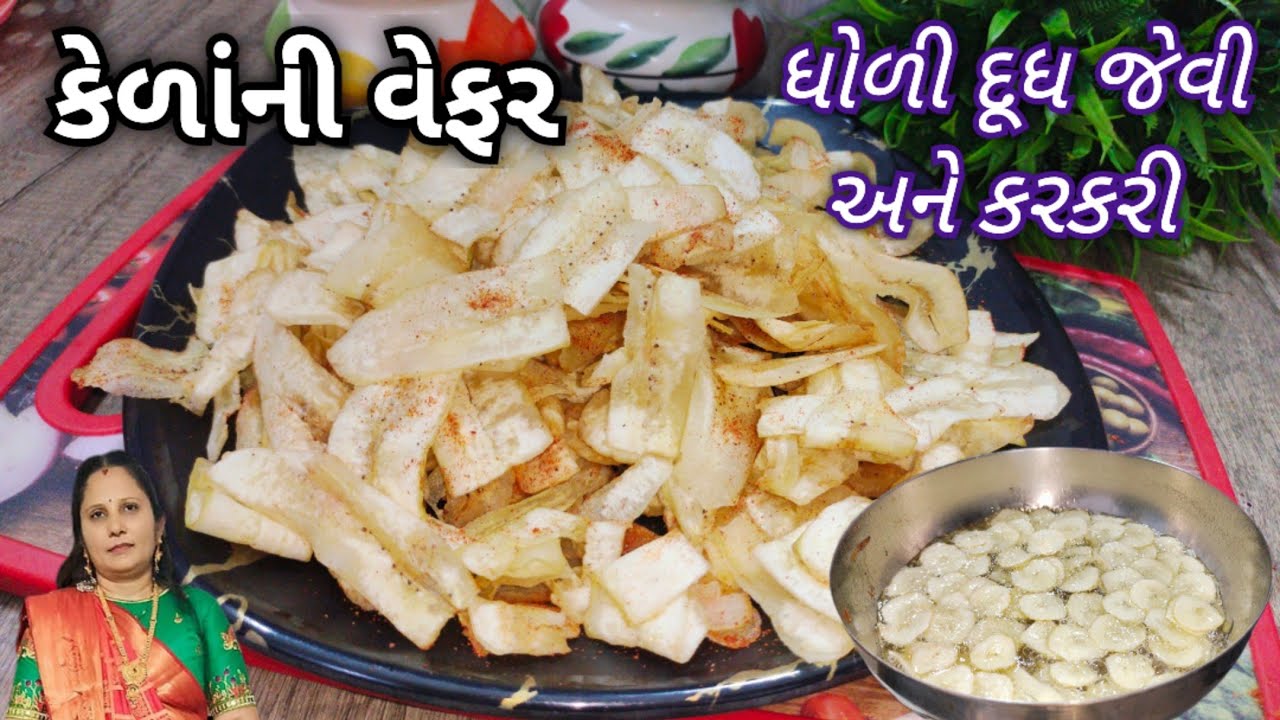 કેળાંની વેફર બનાવવાની પરફેકટ રીત, આ રીતે બનાવશો તો ,બઝારની વેફર પણ ભૂલી ...