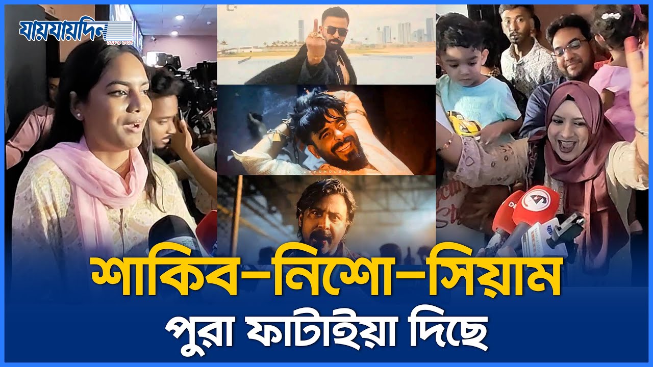 শাকিবের তাণ্ডব দেখে উচ্ছ্বসিত দর্শক | Shakib Khan Action Scene Reaction ...