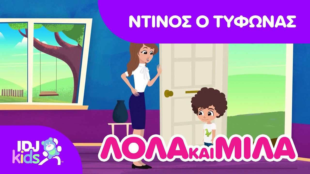 ΝΤΊΝΟΣ Ο ΤΥΦΏΝΑΣ // ΚΙΝΟΎΜΕΝΑ ΣΧΈΔΙΑ ΓΙΑ ΠΑΙΔΙΆ // @IDJKidsGR ...