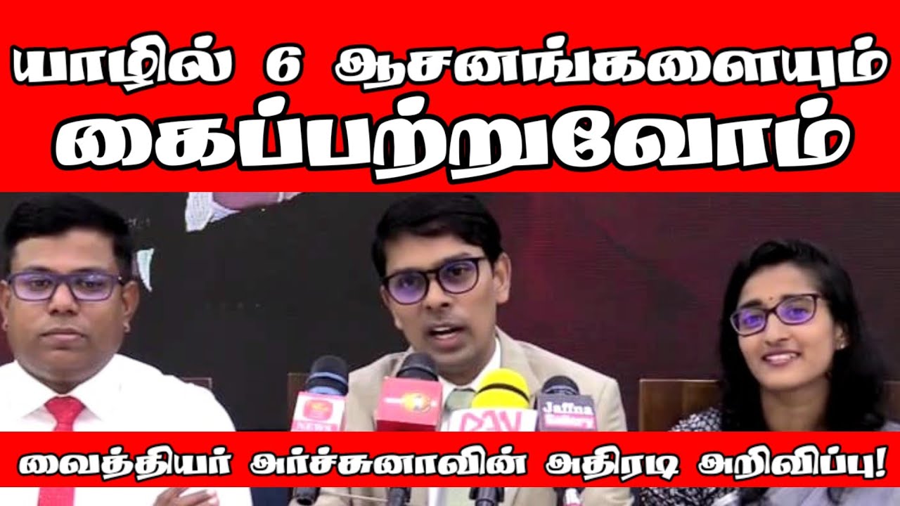 வைத்தியர் அர்ச்சுனாவின் அதிரடி அறிவிப்பு! | Dr Ramanathan Archchuna ...