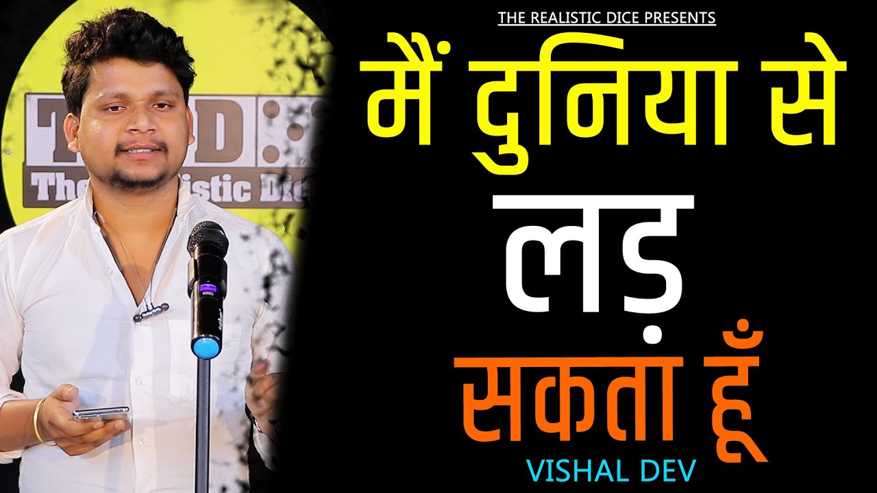 Main Duniya Se Lad Skta Hoon | Poem by Vishal Dev | TRD Poetry | The Realistic Dice - YouTube