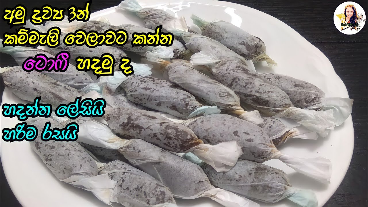 අමු ද්‍රව්‍ය 3න් ටොෆී හදමුද? | easy toffee recipe | Bulto | sweets ...