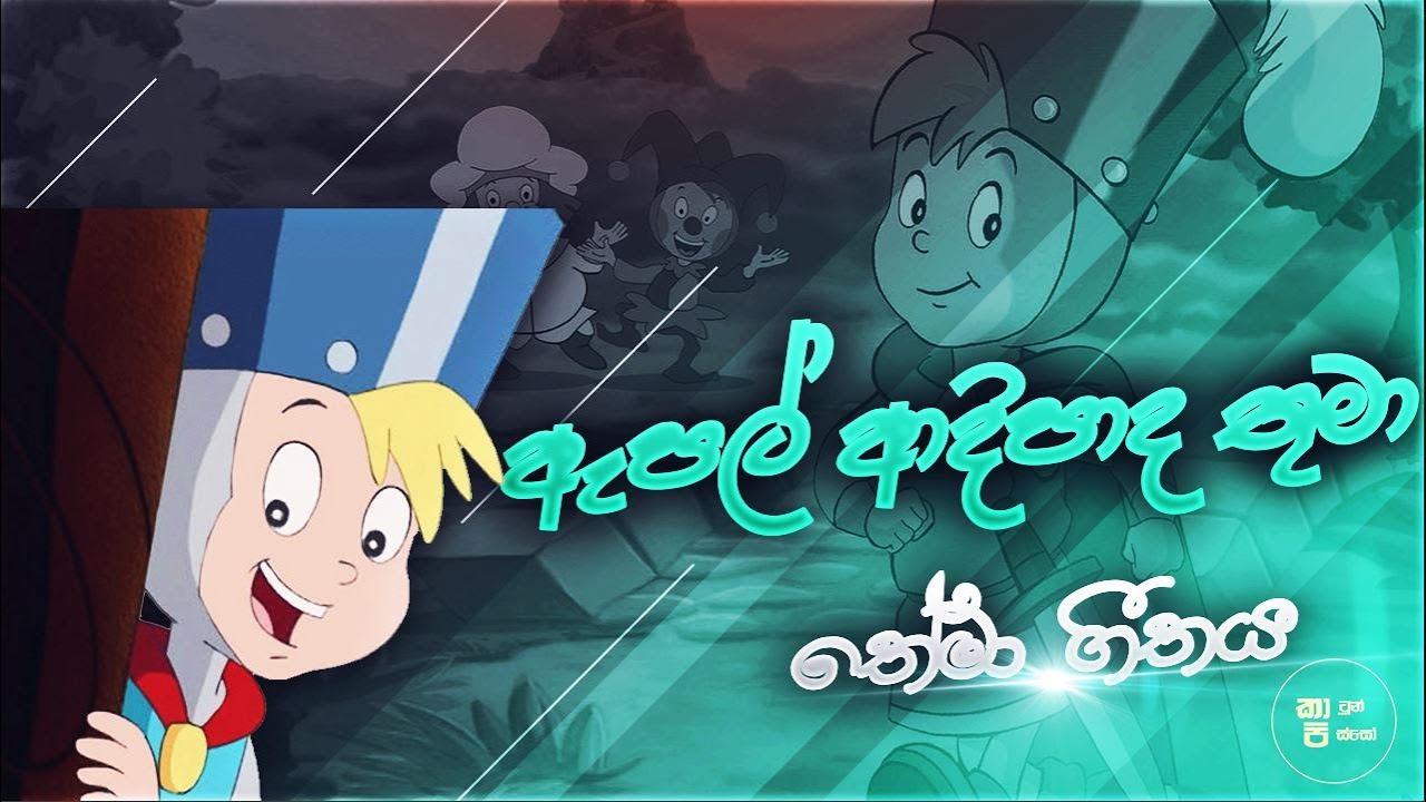 Apple Adipada Thuma theme song-ඇපල් ආධිපාද තුමා තේමා ගීතය - YouTube
