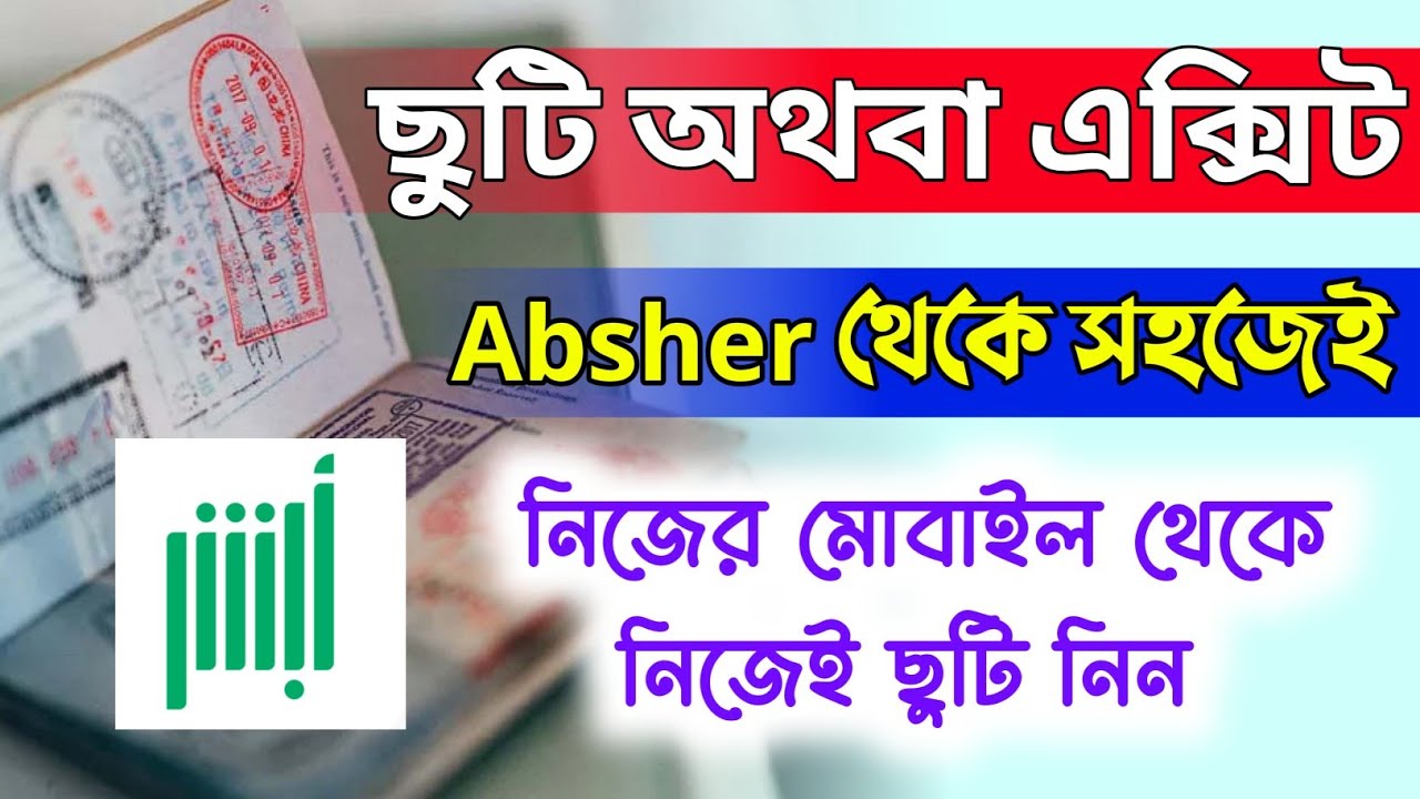 Absher থেকে exit re entry অথবা final exit লাগানো যায়। নিজের ছুটি নিজে ...