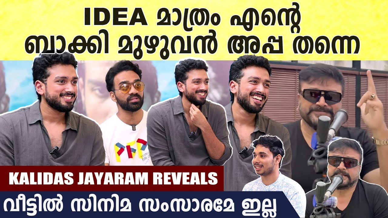 സൈക്കിൾ ചവിട്ടുന്ന പോലെ ആണ് സിനിമ , വീണു വീണേ പഠിക്കൂ Kalidas Jayaram ...