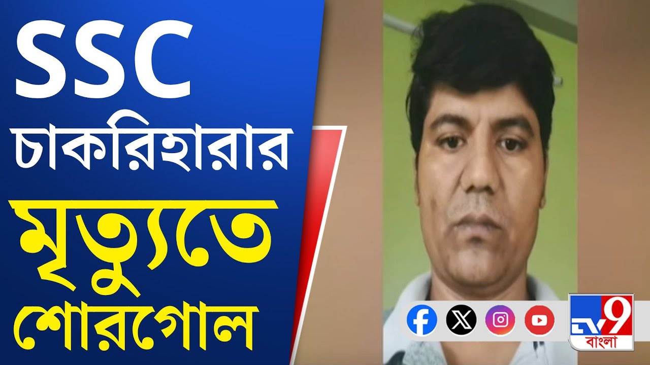 SSC Sacked Teachers' Death: SSC-র তালিকা প্রকাশের পর চাকরি চলে যায় ...