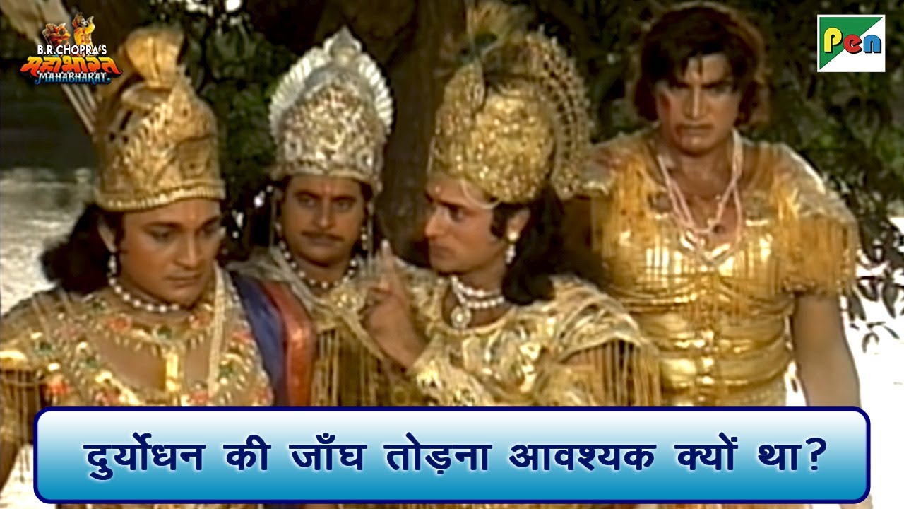दुर्योधन की जाँघ तोड़ना आवश्यक क्यों था? | Mahabharat Best Scene | B R ...
