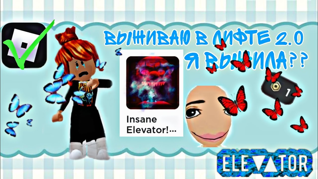 Снова лифт Неужели я не выжила Гусь играет в роблокс Youtube