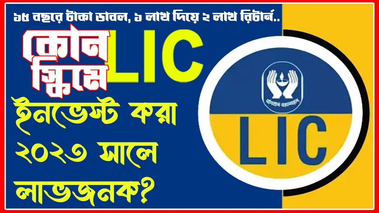 Best Life Insurance Policy 2023 Best Lic Plan 955 Details In Bengali