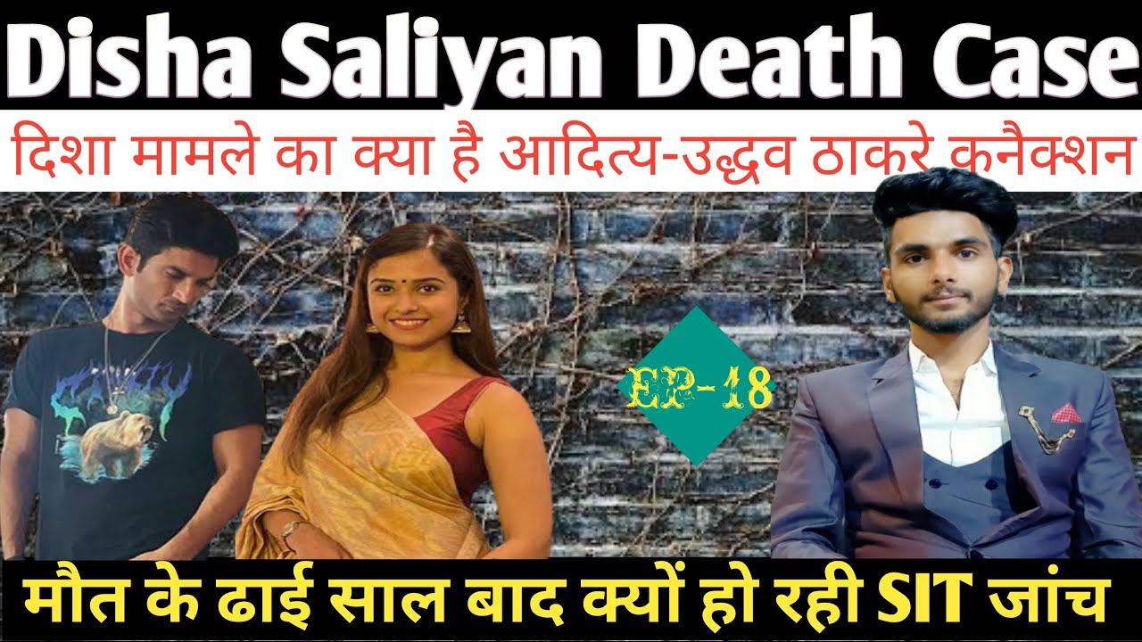 Disha salyan death caseका क्या है आदित्य-उद्धव ठाकरे कनैक्शन Sushant ...