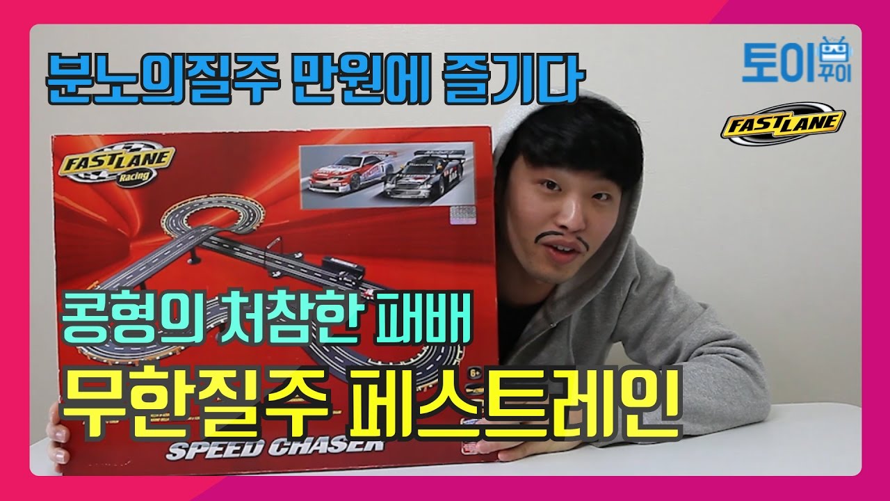 패스트레인 스피드체이서 리뷰 (Fast lane - Speed Chaser Review) - YouTube