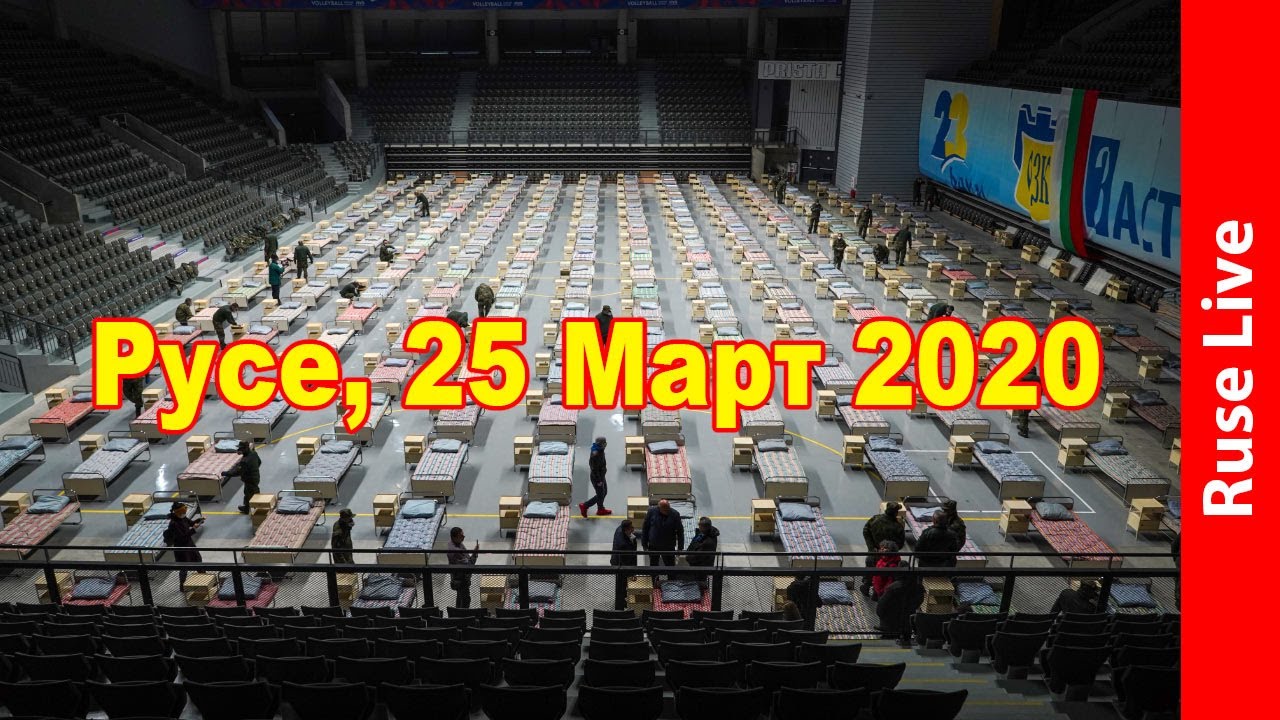 Русе, 25 Март 2020, OZK Arena, Ден 13-ти от извънредното положение в ...