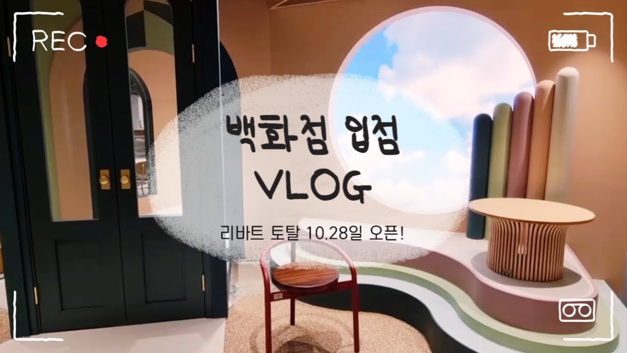 백화점 입점 준비 Vlog 현대백화점 충청점에 리바트 토탈로 입점합니다 백화점 팝업 행사 브이로그 인테리어