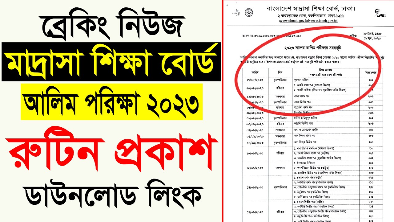 ব্রেকিং💥আলিম পরীক্ষা ২০২৩ -রুটিন প্রকাশিত।Alim 2023।Alim Exam 2023।Alim ...