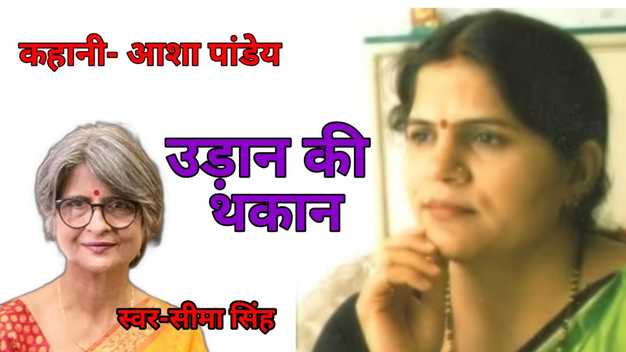 आशा पाण्डेय की कहानी-उड़ान की थकान | Story by Asha Pandey | AudioStory ...