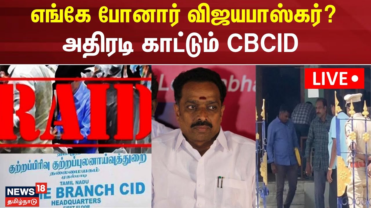 CBCID Raid on MR Vijayabaskar LIVE : எங்கே போனார் விஜயபாஸ்கர்? அதிரடி ...