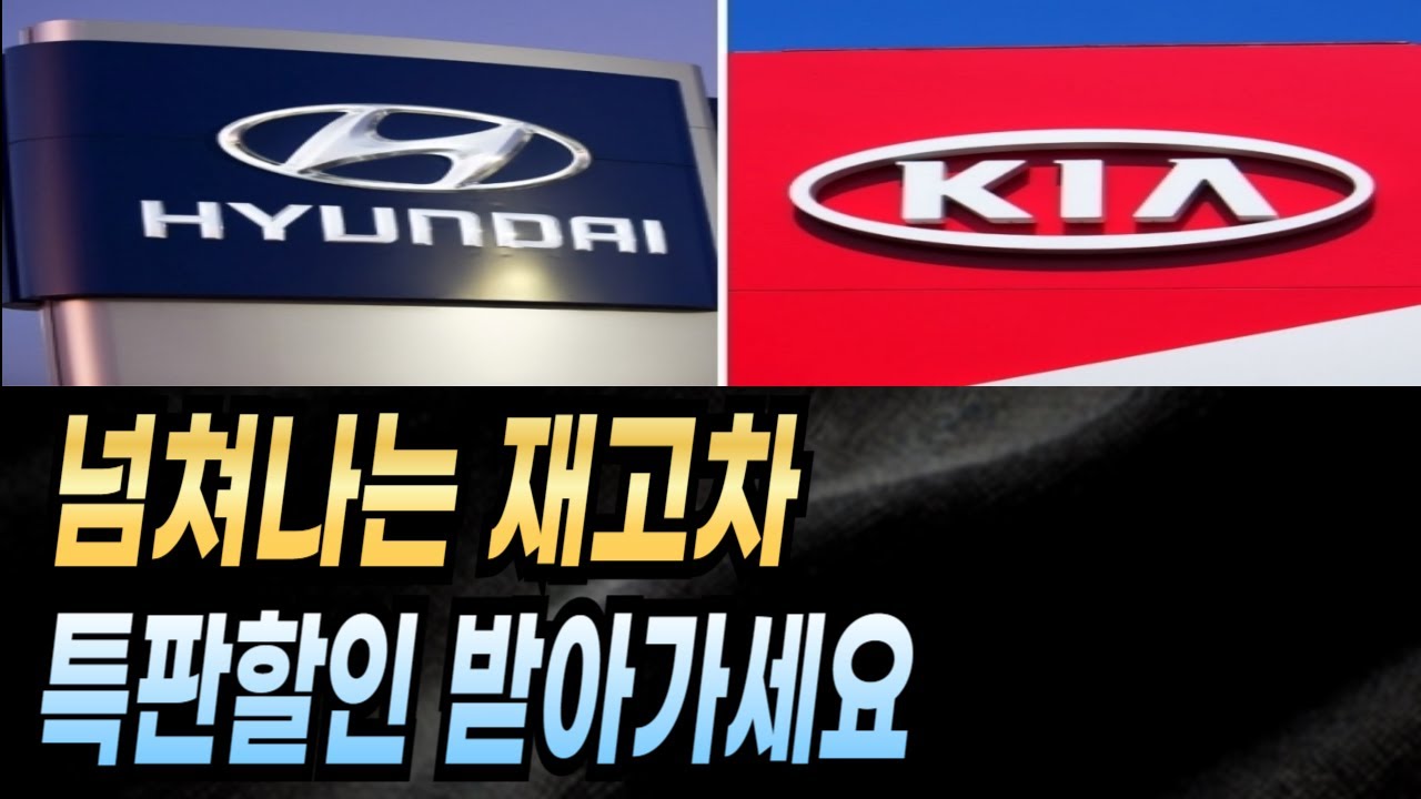 넘쳐나는 재고차 특판할인 현대 기아 제네시스 할인 재고견적 장기렌트 리스 할부 견적 비교 Youtube