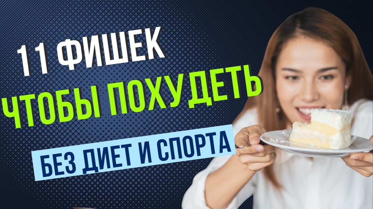 11 самых недооцененных и самых эффективных фишек похудения без диет и