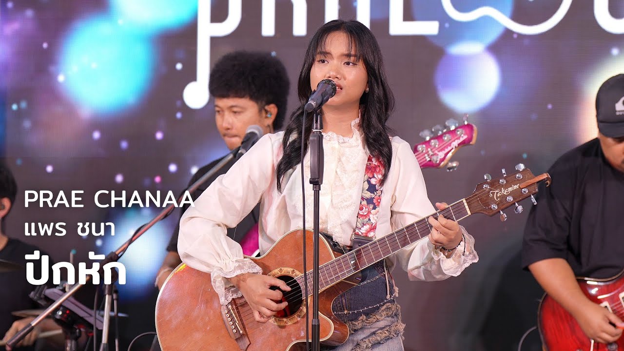 PRAE CHANAA (แพร ชนา) - ปีกหัก @ เพชรสมุทรคีรี LOCAL BGG 2025 | 250501 ...