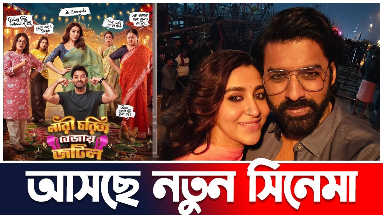 নারী চরিত্র বেজায় জটিল মুভিতে অঙ্কুশ | Nari Choritro Bejaye Jotil | Ankush | Actors Golpo - YouTube