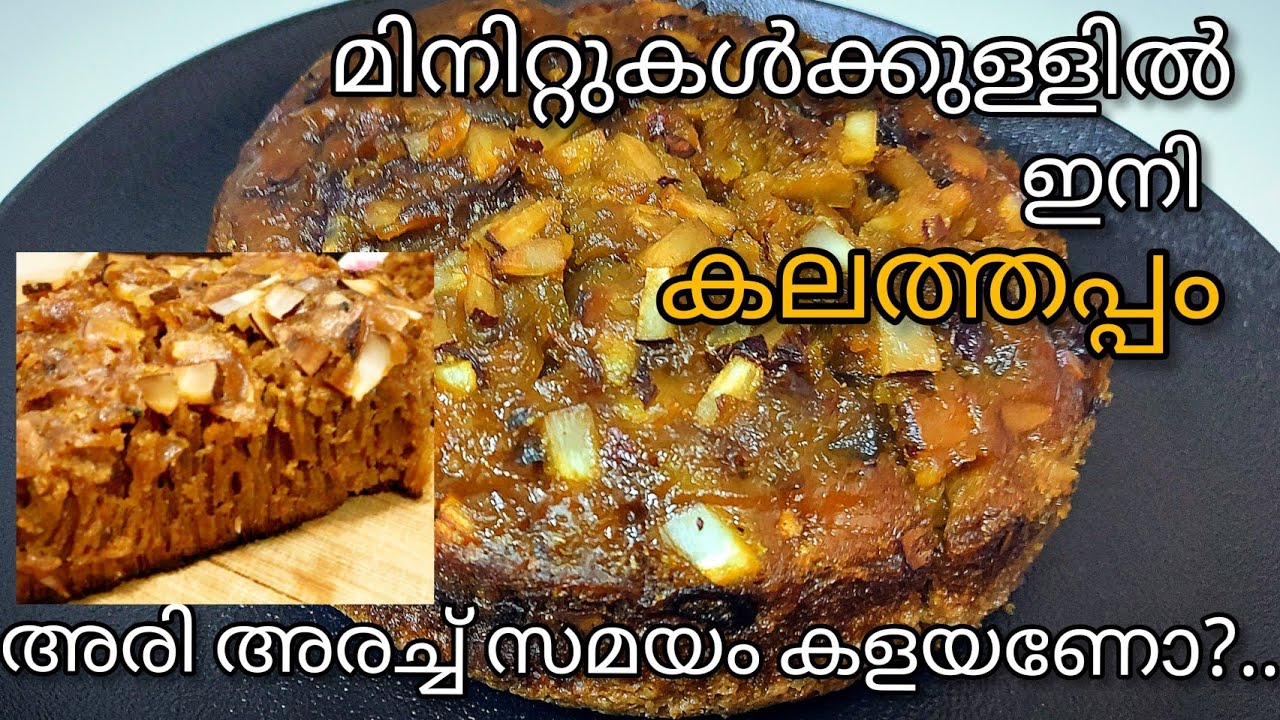 kalathappam Recipe/ മിനിറ്റുകൾക്കുള്ളിൽ ഇനി കലത്തപ്പം/ അരി അരച്ച് ഇനി ...