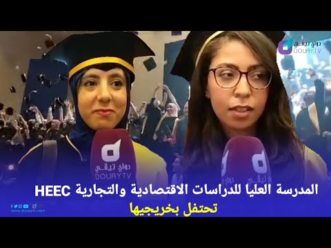 # المدرسة_ العليا_ للدراسات_ الاقتصادية والتجارية HEEC تحتفل بخريجيها ...