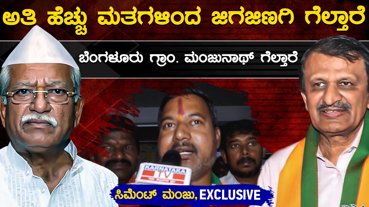 ಅತಿ ಹೆಚ್ಚು ಮತಗಳಿಂದ Ramesh Jigajinagi ಗೆಲ್ತಾರೆ | Cement Manju | Ramesh ...