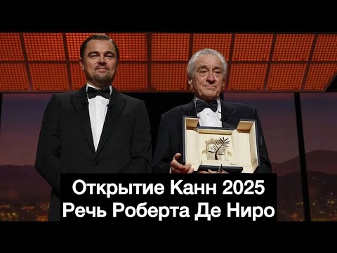 Канны 2025 | Роберт Де Ниро получает ветвь и критикует Трампа