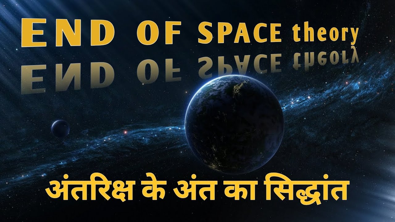 End of Space| अंतरिक्ष के अंत का सिद्धांत | theory - YouTube
