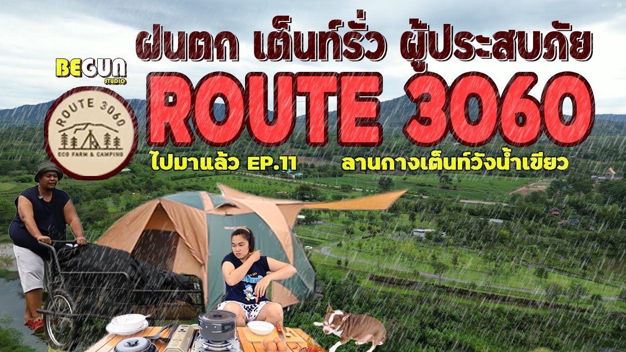 Route3060 วังน้ำเขียวฝนตกเกือบไม่ได้นอนทั้งคืน|camping in thailand| // ไปมาแล้ว EP.11 - YouTube