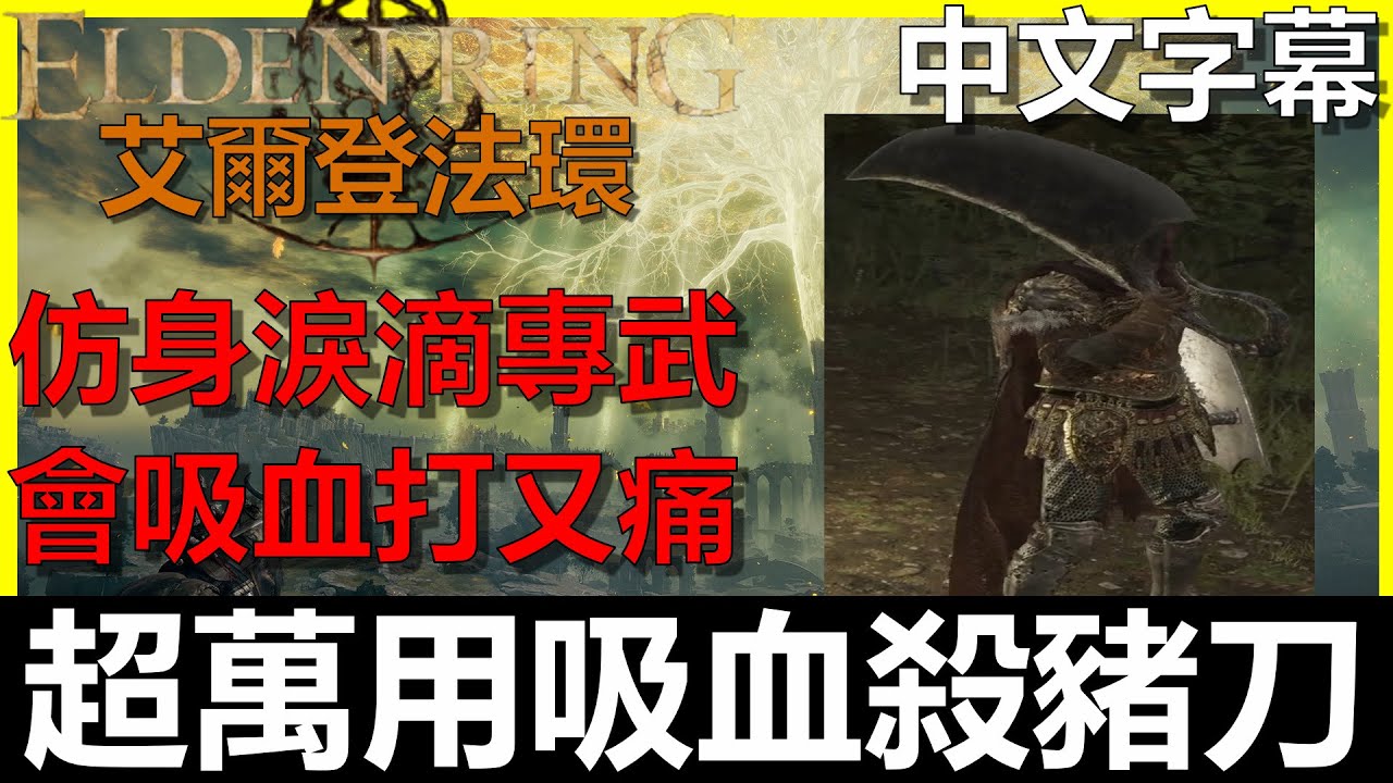 【艾爾登法環】開局拿『吸血殺豬刀』神聖肢解菜刀｜安娜塔西亞《Elden Ring》《阿貝Mr.Bay》Butchering Knife｜全字幕 - YouTube