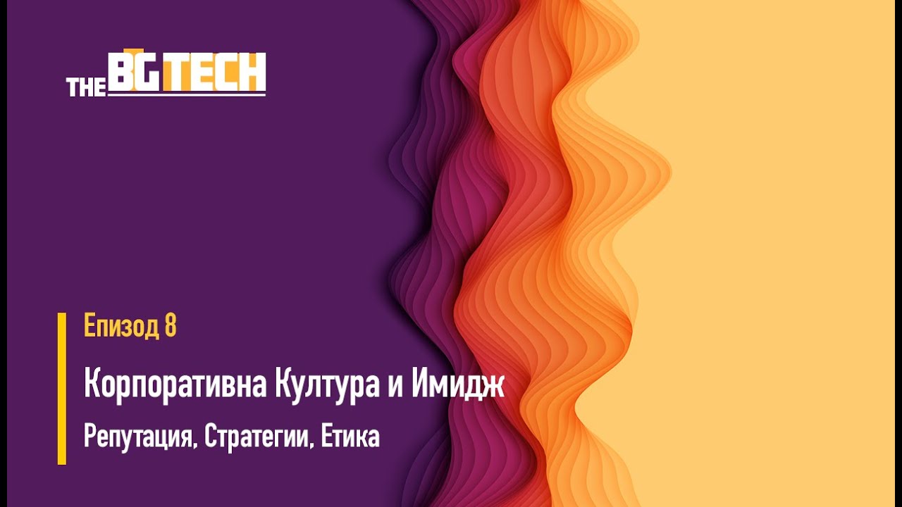Корпоративна Култура и Имидж I Епизод 8 | The BIG TECH #BG | DevStyleR - YouTube
