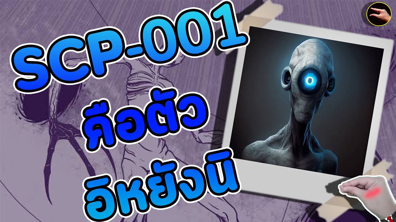 SCP-001 The Prototype สัตว์ประหลาดตัวแรกขององค์กร - YouTube