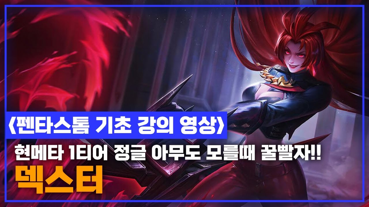 [Dextra 덱스터] 현메타 1티어 개사기 정글 덱스터!! 기초 강의 영상 // 펜타스톰,rov,aov - YouTube