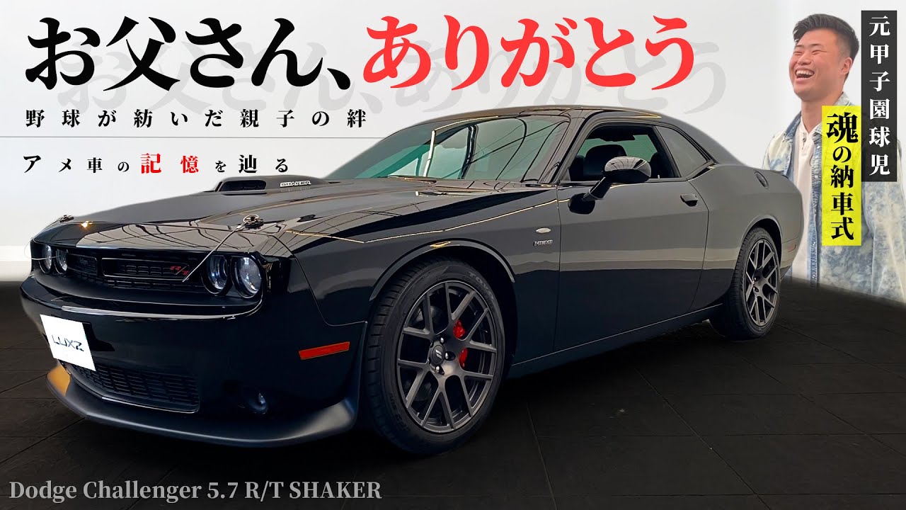 【LUXZ】アメ車親子の納車式！ラグジから始まるチャレンジャーとの新たな旅！ - YouTube