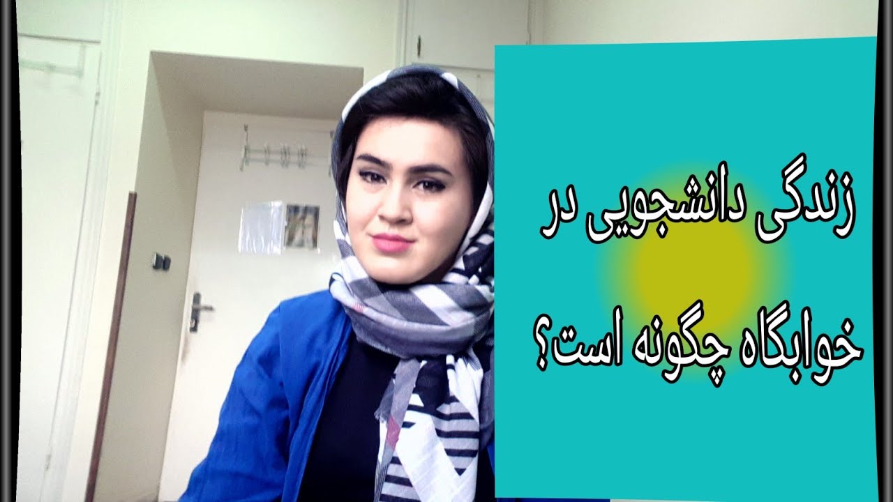 زندگی دانشجویی در خوابگاه و دور از خانواده چگونه میگذرد تجربیات من از