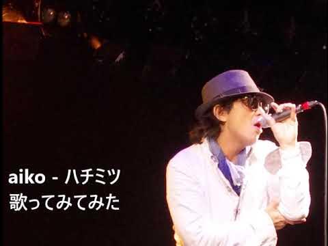 aiko - ハチミツ 歌ってみてみた #aiko25周年 #aiko25thanniversary - YouTube