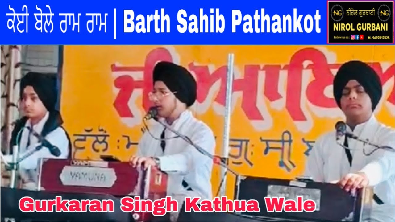 ਕੋਈ ਬੋਲੇ ਰਾਮ ਰਾਮ | Barth Sahib Pathankot - YouTube