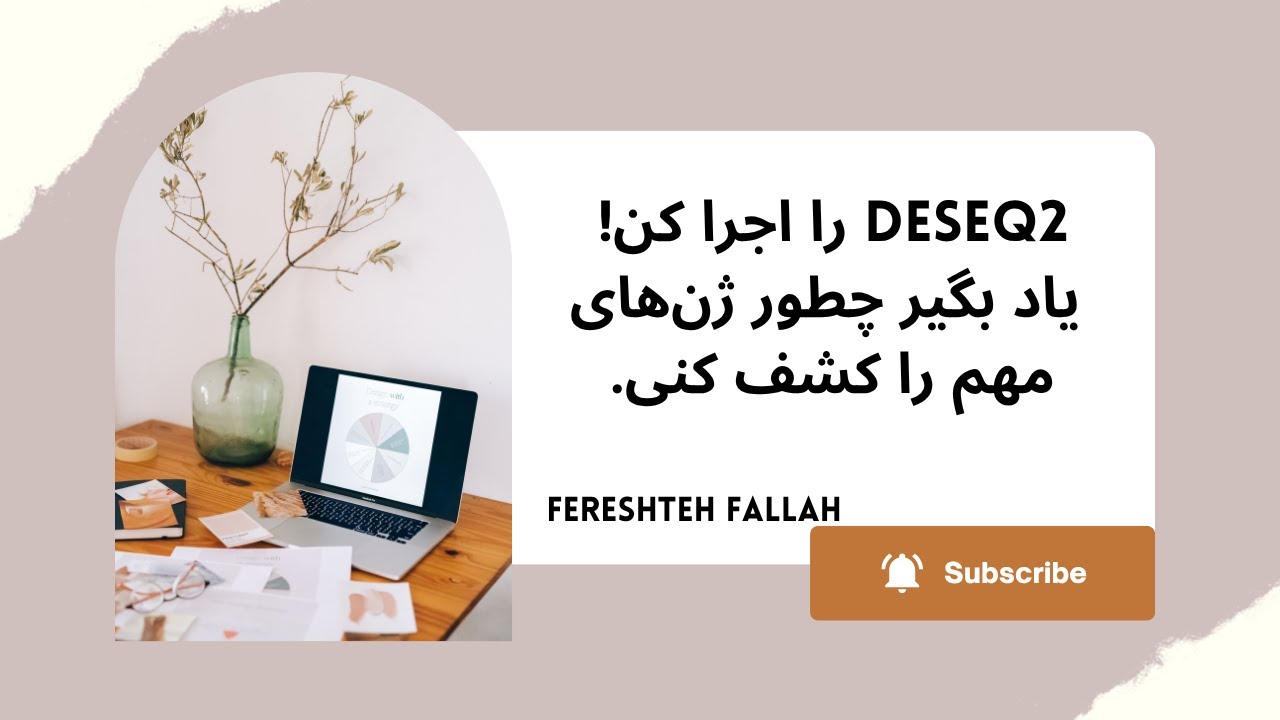 اجرای DESeq2 روی داده‌های RNA-seq در R | تحلیل ژن‌های دارای تفاوت بیان ...