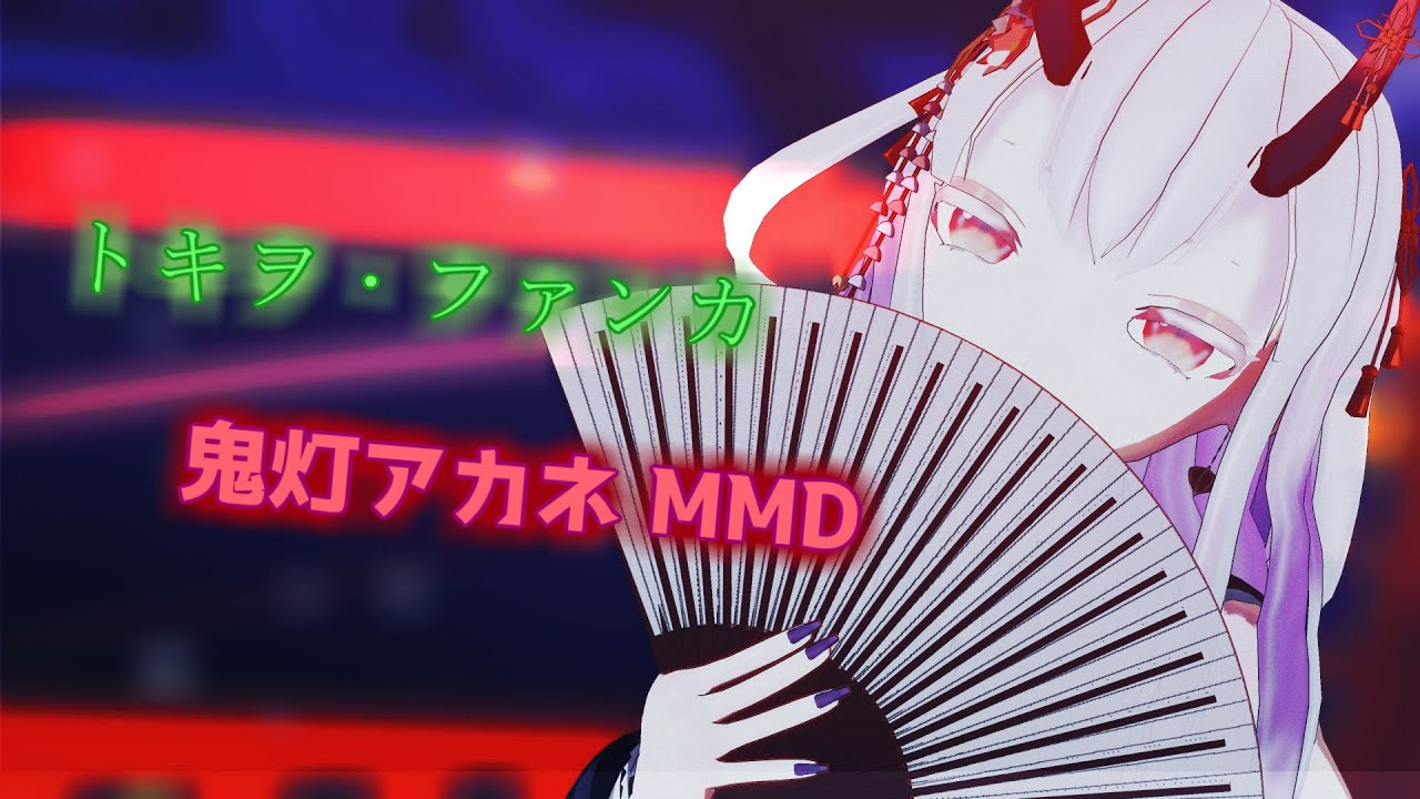 【MMD】Tokio Funka/トキヲ・ファンカ【鬼灯アカネ】 - YouTube