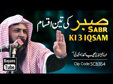 Sabr Ki 3 Qismain | Three Types Of Patience | Qari Sohaib Ahmed ...
