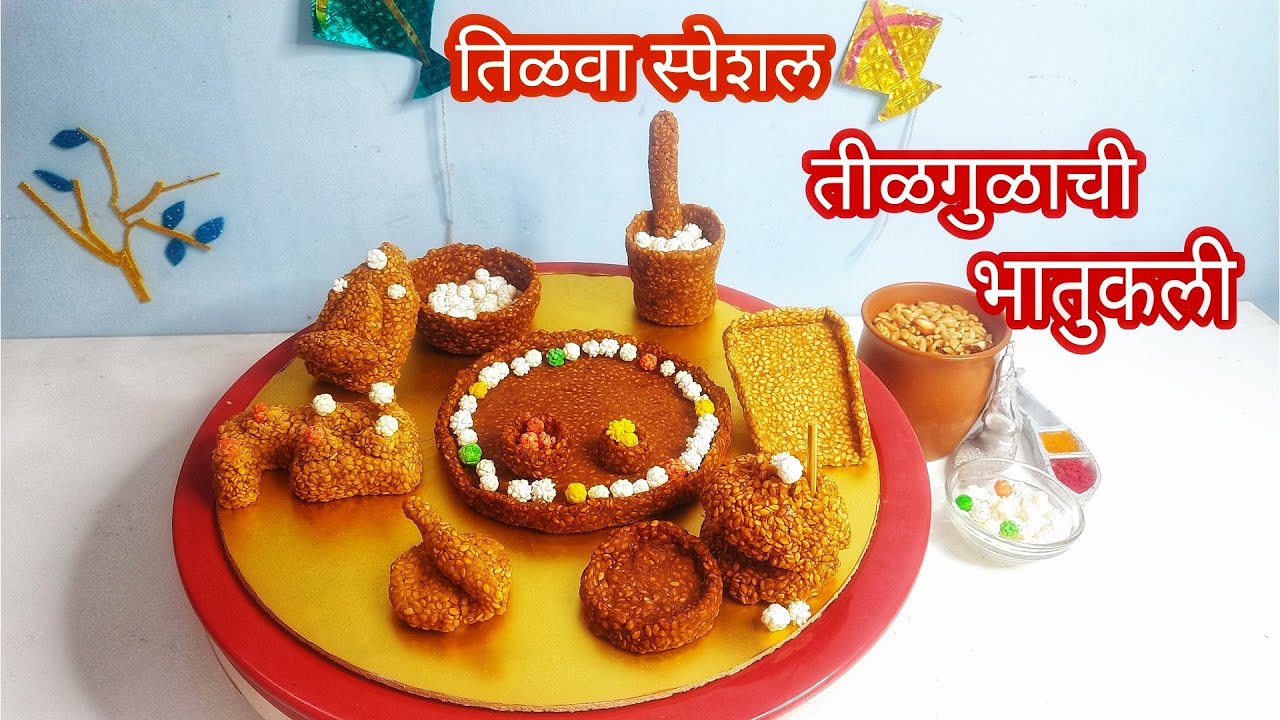 तिळवा स्पेशल तीळगुळाची भातुकली | Bhatukli | Tilwa ceremony special ...
